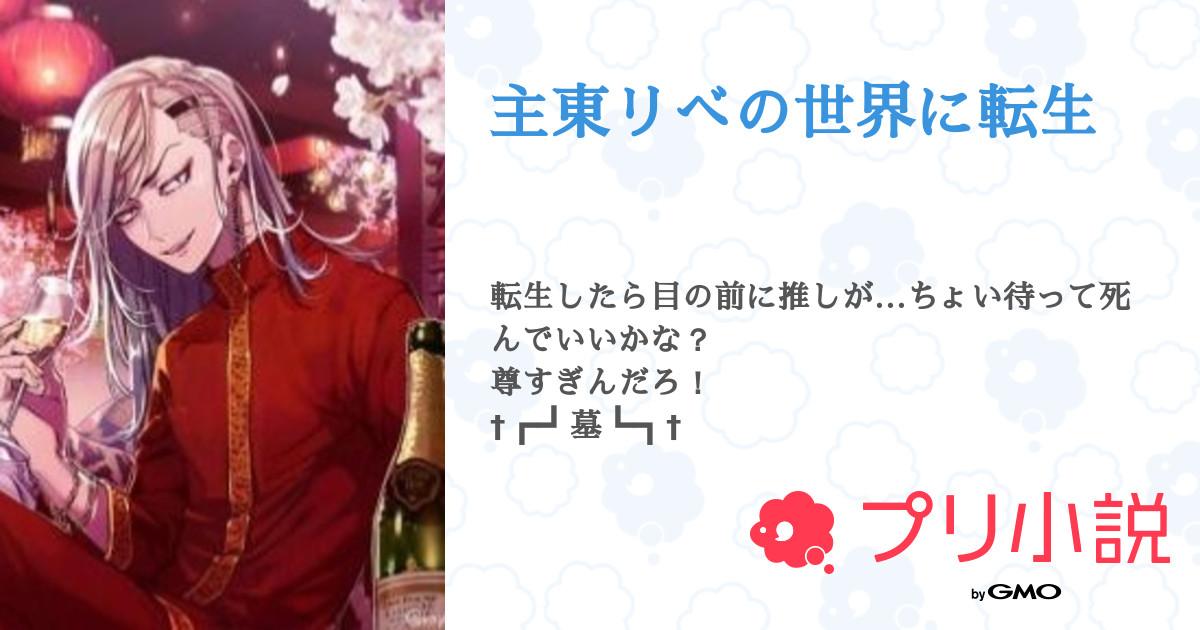 主東リべの世界に転生 全6話 【連載中】（青鈴琥珀無限休止中🍯🫧さんの小説） 無料スマホ夢小説ならプリ小説 Bygmo